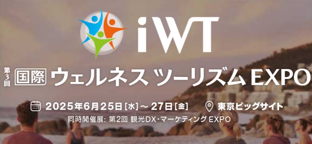 第3回 iWT 国際ウェルネスツーリズム EXPOに出展します - 一般社団法人日本アドベンチャーツーリズム協議会